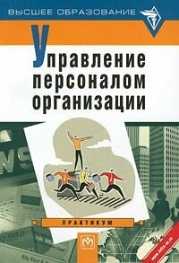 Управление персоналом организации