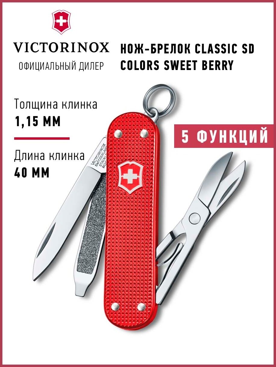 Складной нож-брелок туристический Victorinox Classic SD Alox Colors, 58 мм, 5 функций, "Sweet Berry" 0.6221.201G