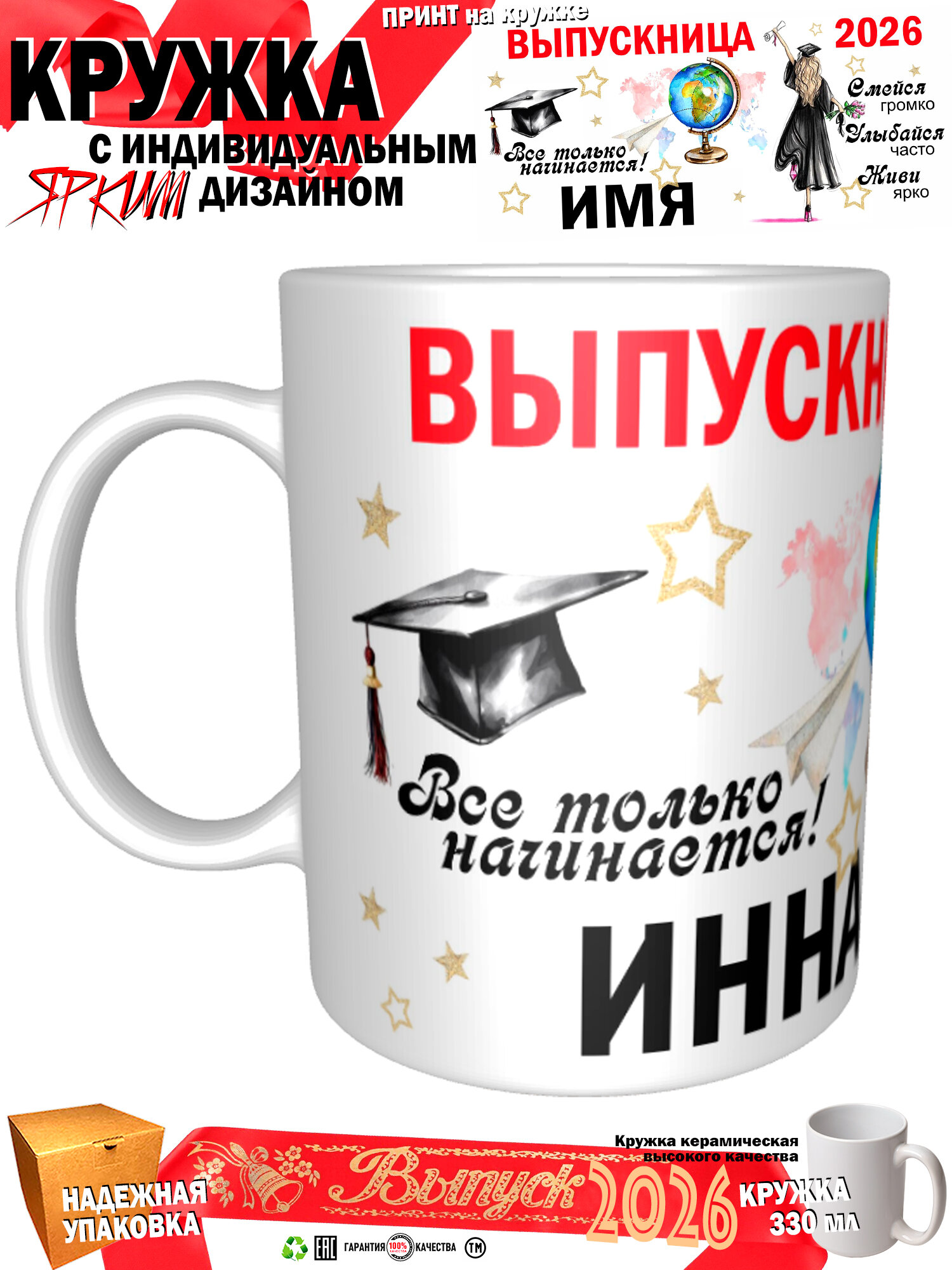 Кружка принтом «Инна. Выпускница. Все только начинается 2026», 330 мл, белая кружка Премиум качества, авторский принт