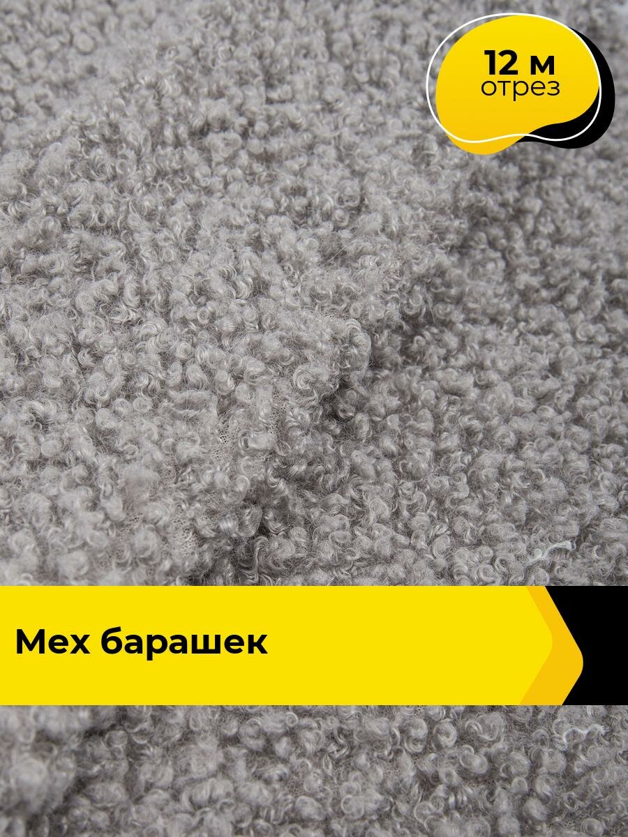 Ткань для шитья и рукоделия Мех "Барашек", отрез 12 м * 165 см, цвет серый