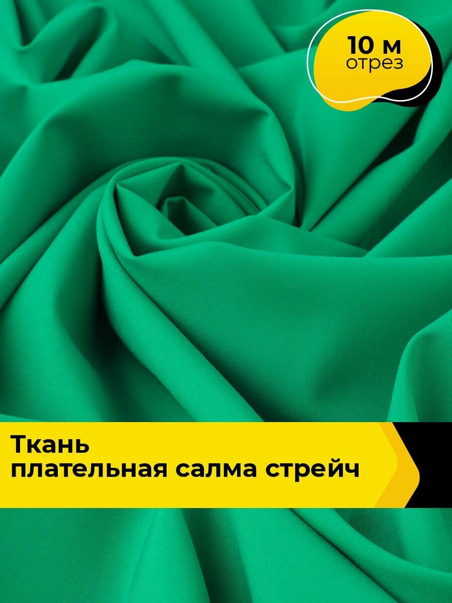 Ткань для шитья и рукоделия "Салма" стрейч 10 м*150 см, цвет зеленый