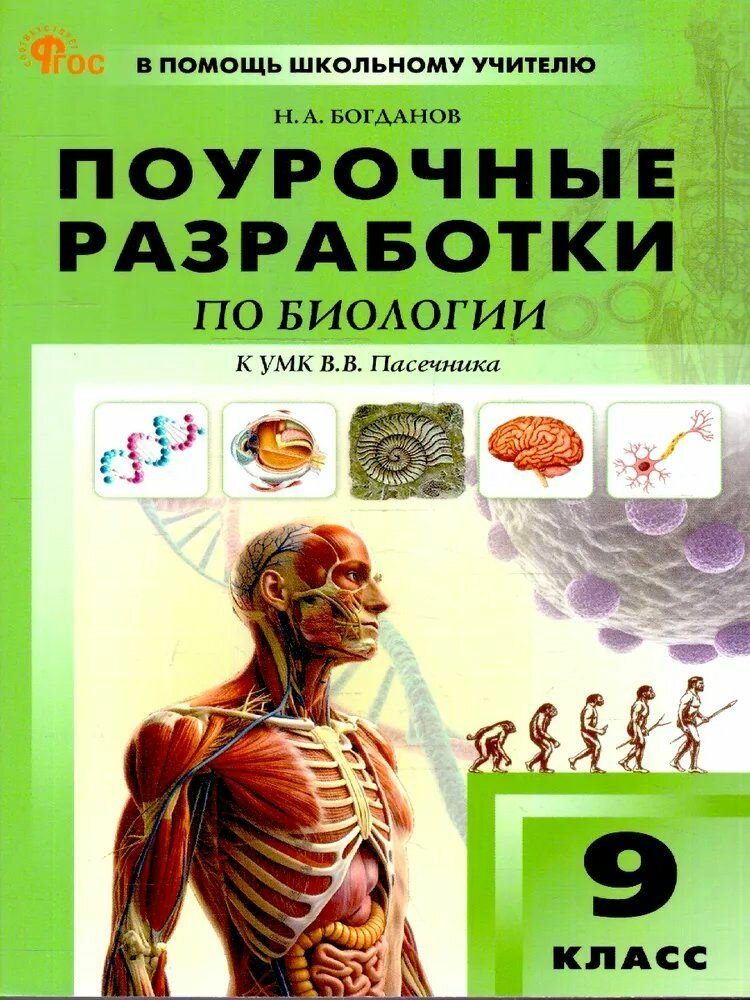 Учебное пособие вако Поурочные разработки по биологии 5 класс к УМК В. В. Пасечника 2025 г , Богданов Н. А. (600665)