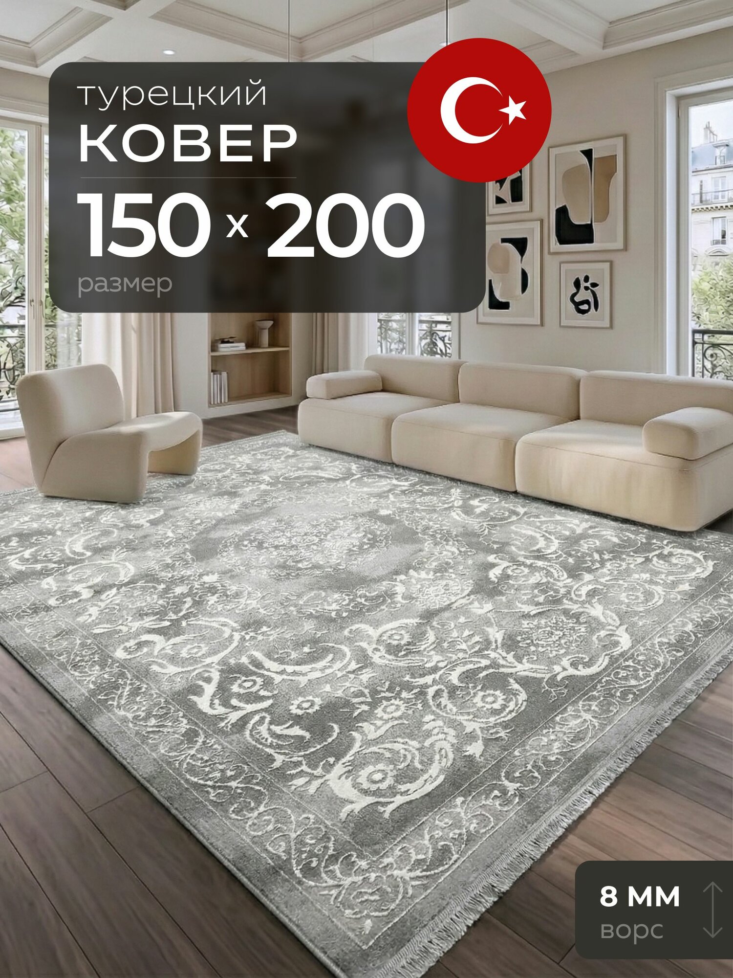 Ковер 150х200 комнатный с ворсом на пол