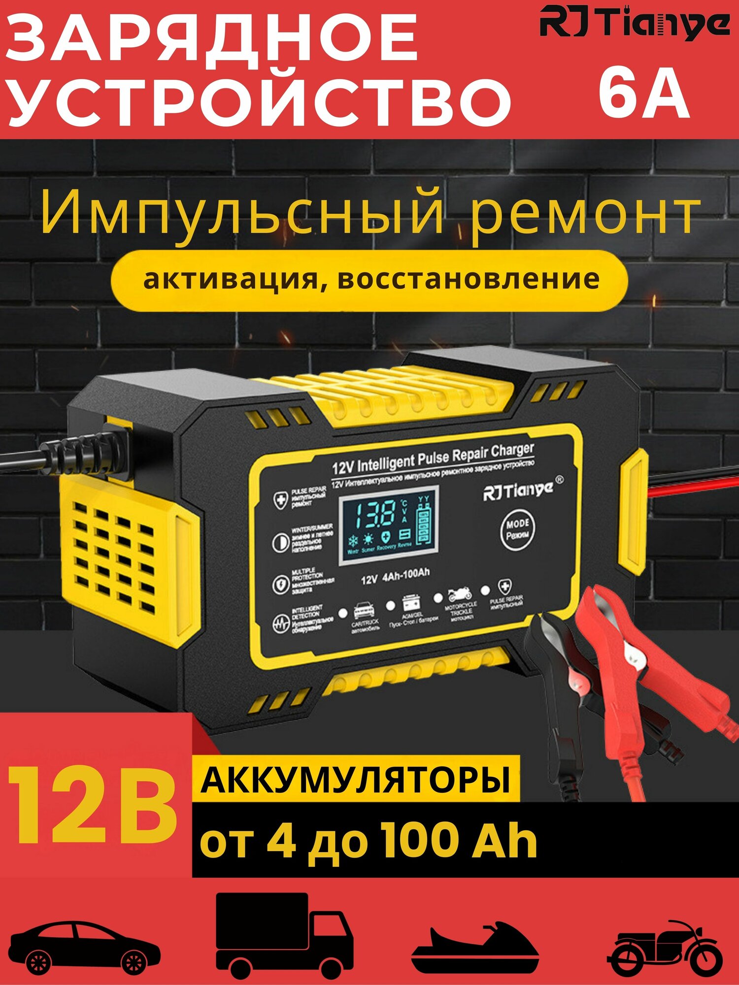 Зарядное устройство АКБ 12В RJTianye RJ-C120501A — интеллектуальное 1-6А, для AGM/GEL/EFB, и режим восстановления