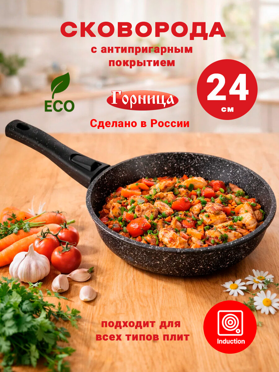 Сковорода для индукционной плиты Горница 24см, со съемной ручкой