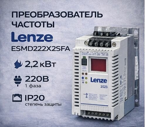 Преобразователь частоты Lenze ESMD222X2SFA, 2,2kW, IP20, 220В