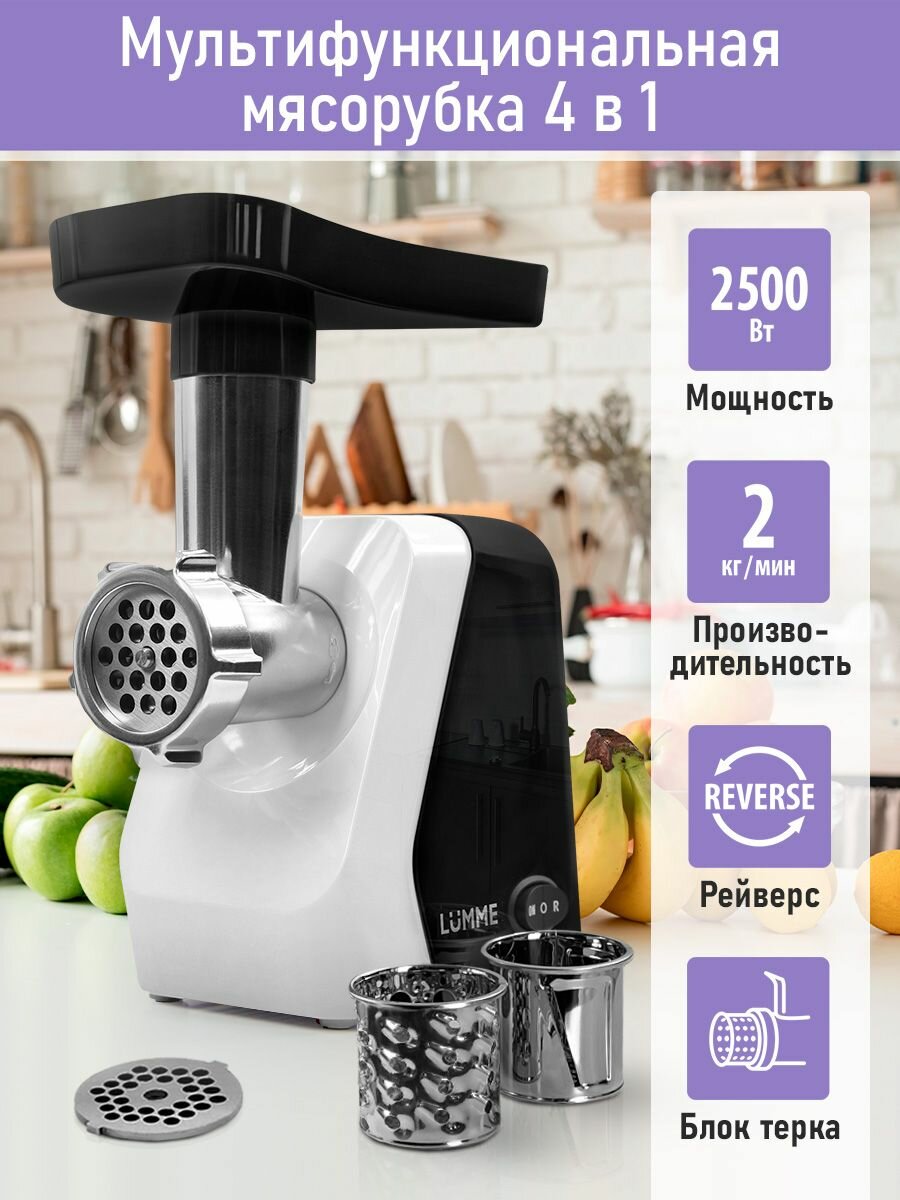 Мясорубка электрическая LUMME с насадками, блок-терка 2500Вт, черный жемчуг