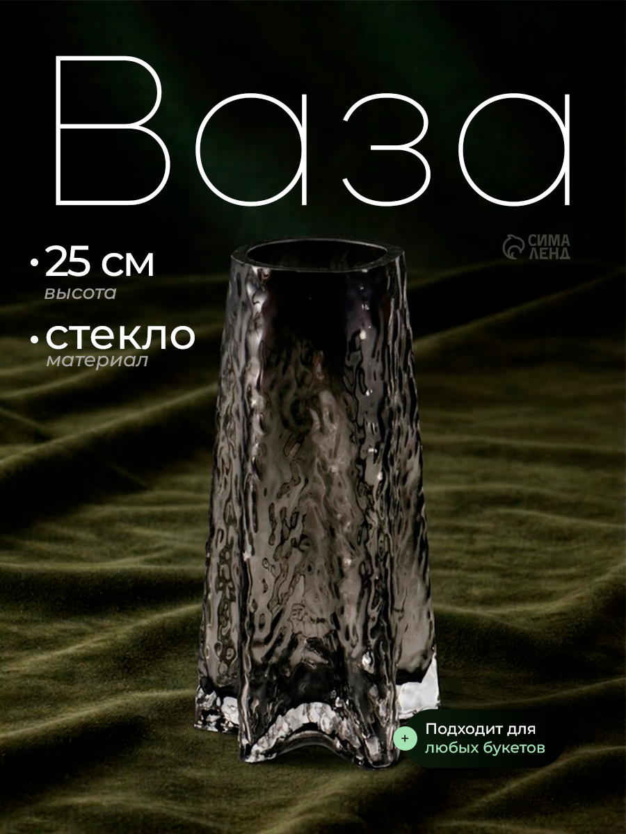 Ваза Сима-Ленд «Руджеро», для цветов, стекло, черная, 25x12,5 см