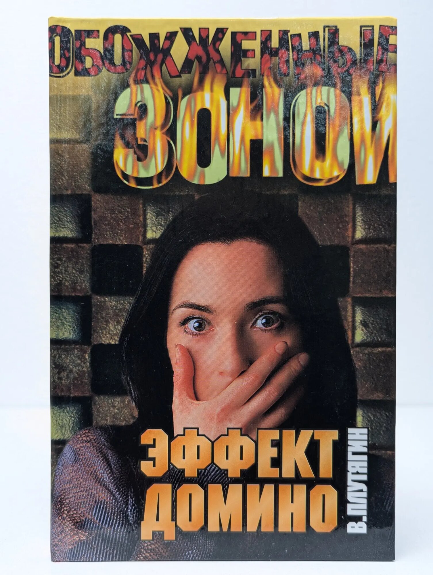 Обожженные зоной. Эффект домино Плугин Владимир Игоревич 2004