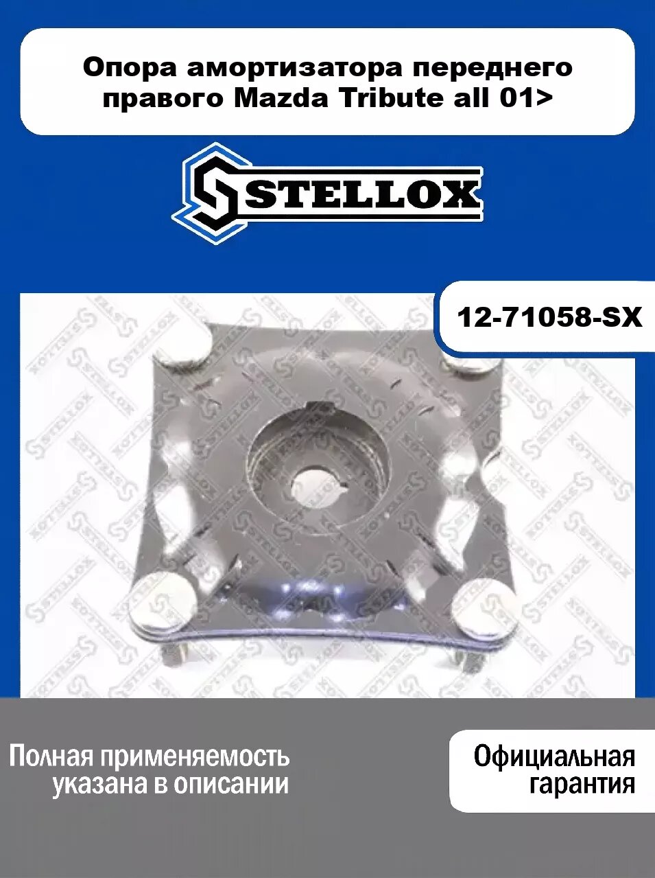 Опора амортизатора переднего правого Mazda Tribute all 01> 12-71058-SX, STELLOX