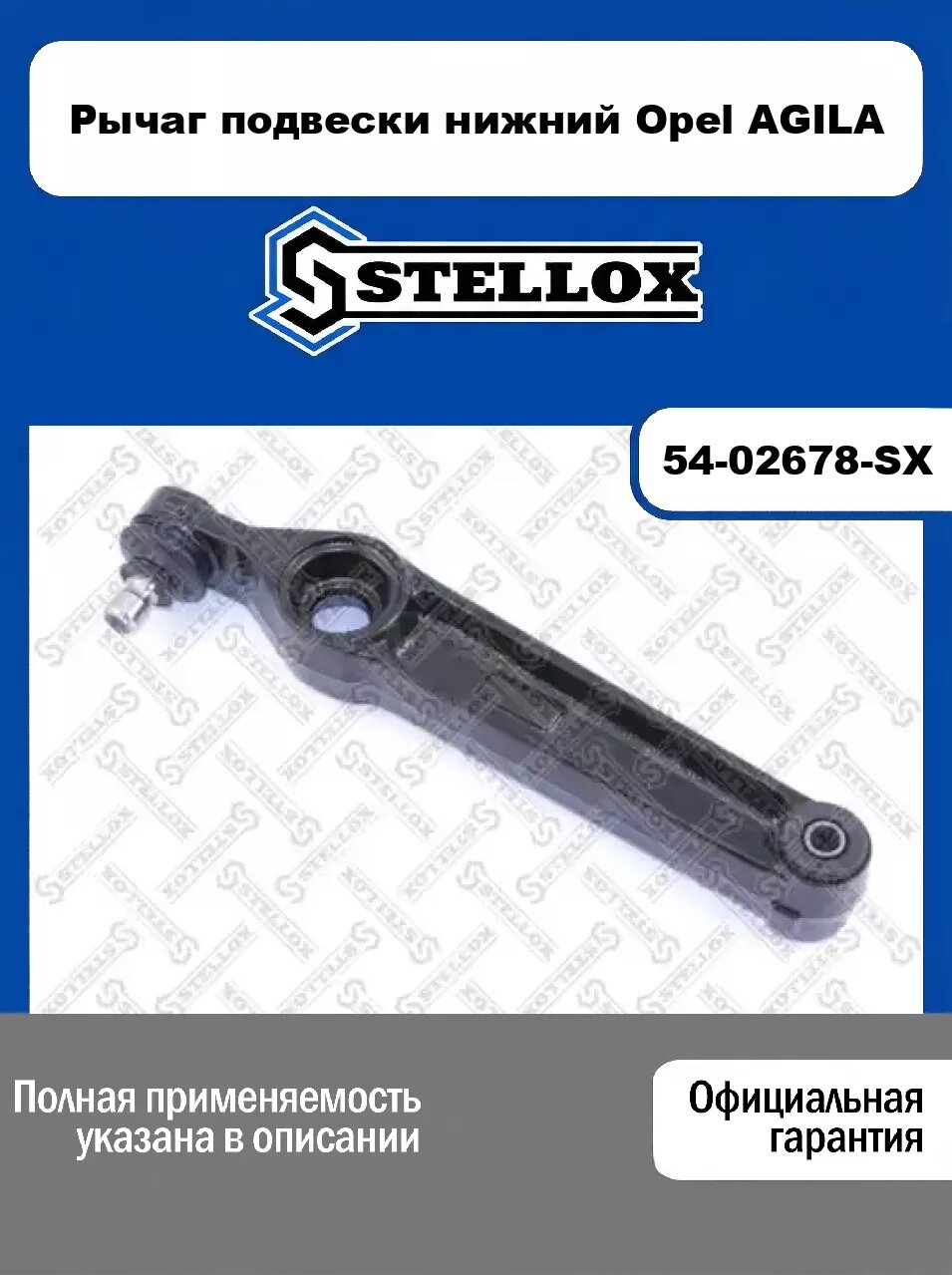 Рычаг подвески нижний Opel AGILA 54-02678-SX, STELLOX