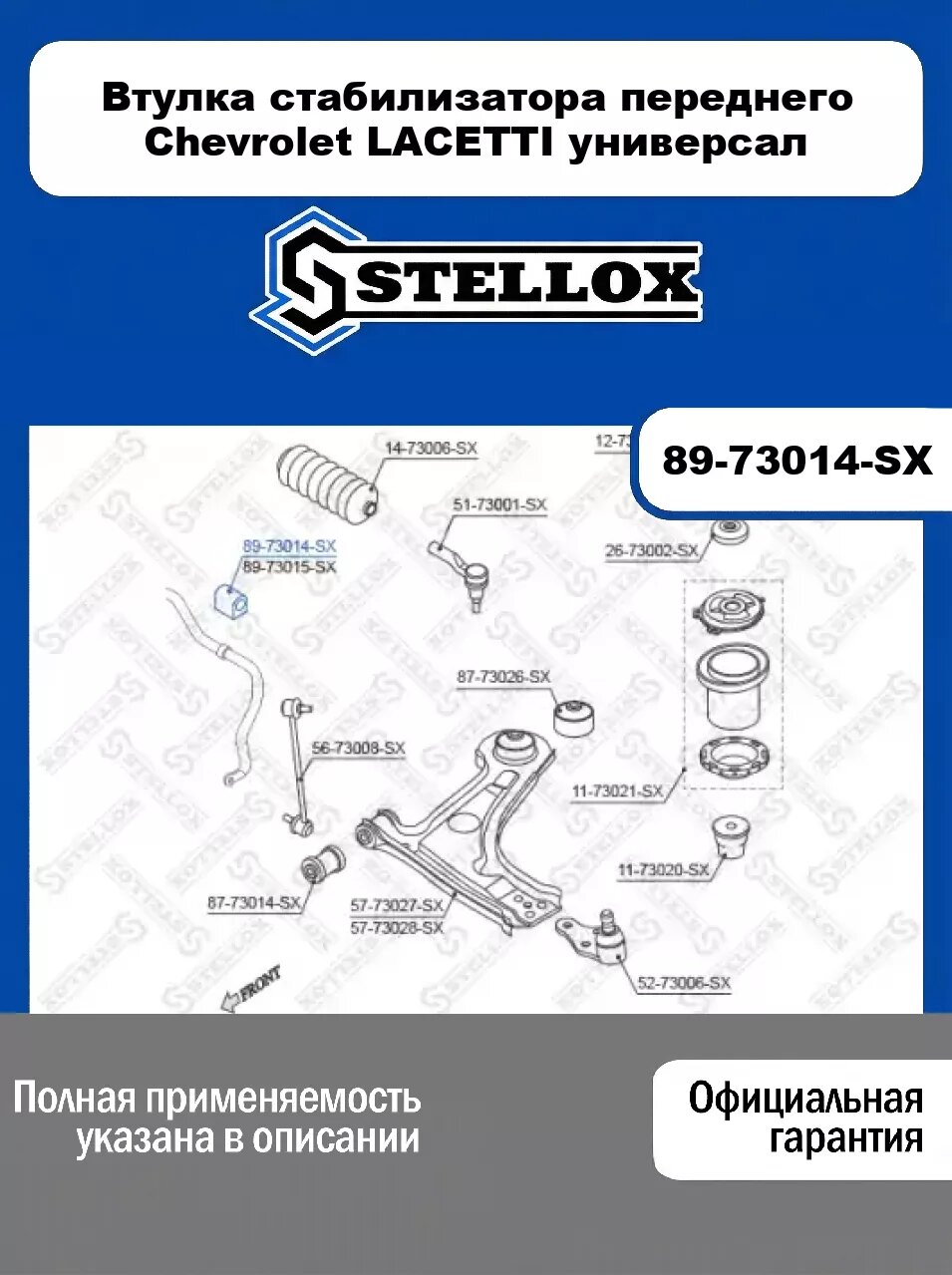 Втулка стабилизатора переднего Chevrolet LACETTI универсал 89-73014-SX, STELLOX