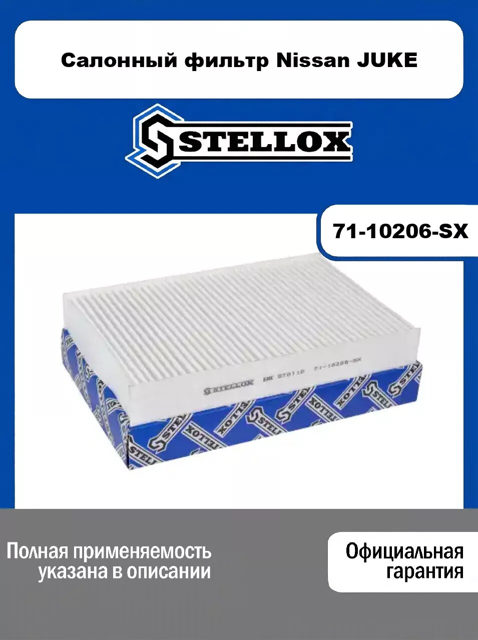 Салонный фильтр Nissan JUKE 71-10206-SX, STELLOX