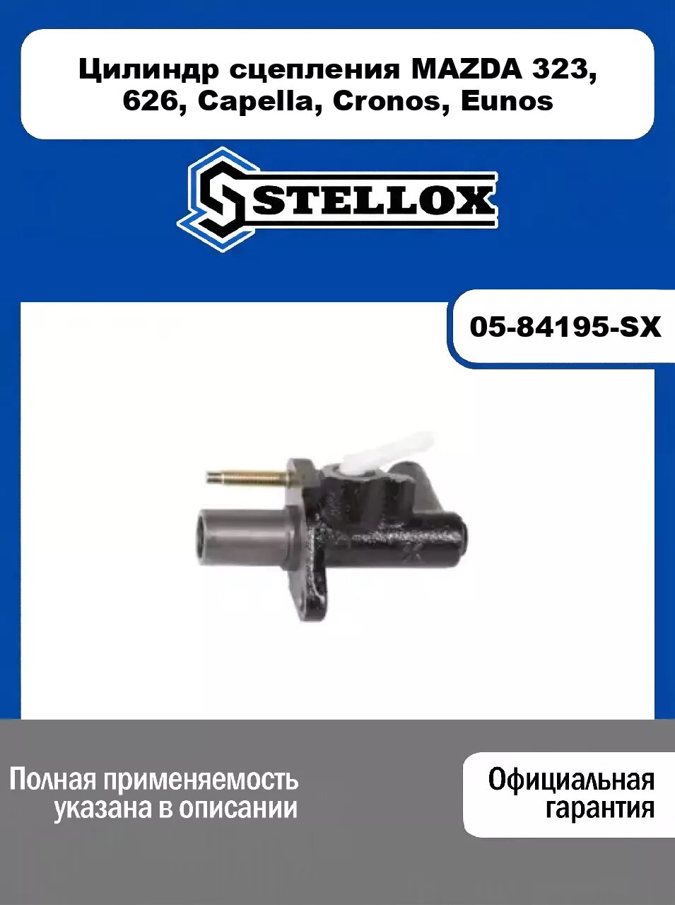 Цилиндр сцепления MAZDA 323, 626, Capella, Cronos, Eunos 05-84195-SX, STELLOX
