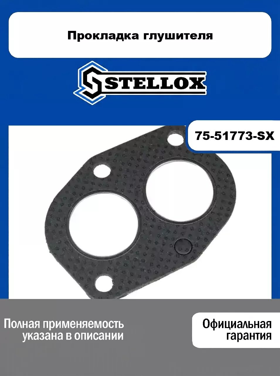 Прокладка глушителя 75-51773-SX, STELLOX