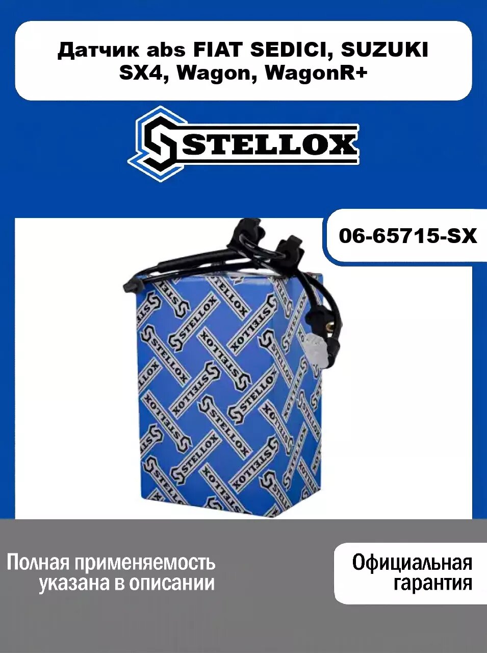Датчик abs FIAT SEDICI, SUZUKI SX4, Wagon, WagonR+ 06-65715-SX, STELLOX