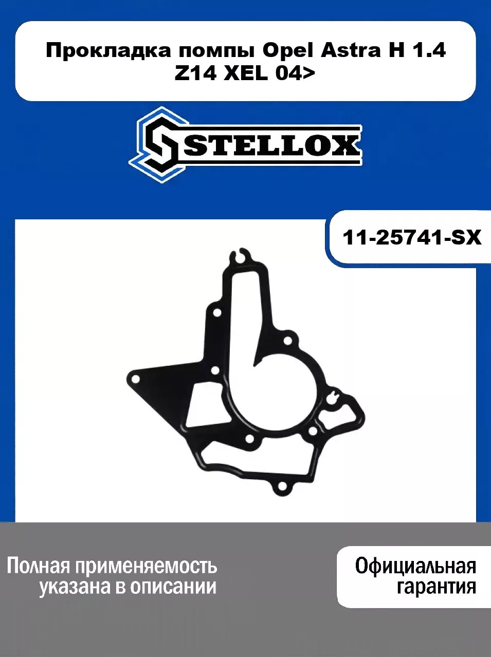 Прокладка помпы Opel Astra H 1.4 Z14 XEL 04> 11-25741-SX, STELLOX
