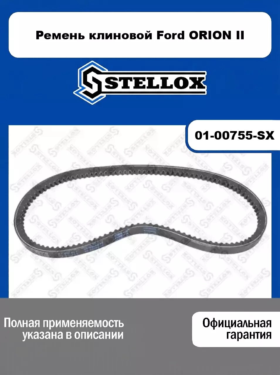 Ремень клиновой Ford ORION II 01-00755-SX, STELLOX