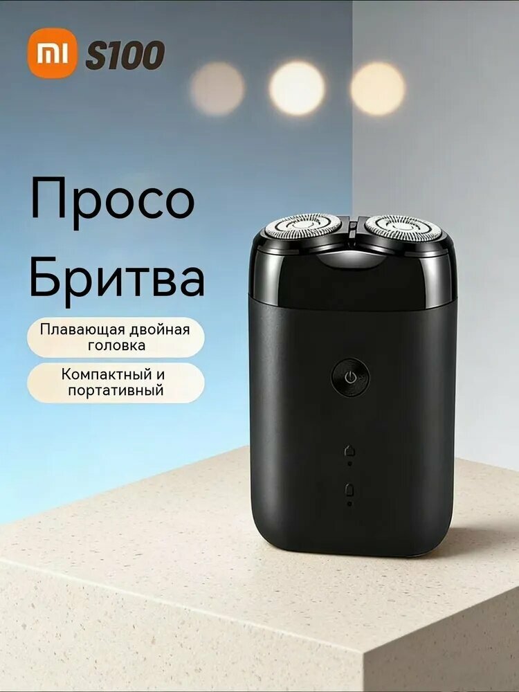 Xiaomi Электробритва S100, черный матовый, компактная электрическая бритва для ежедневного бритья