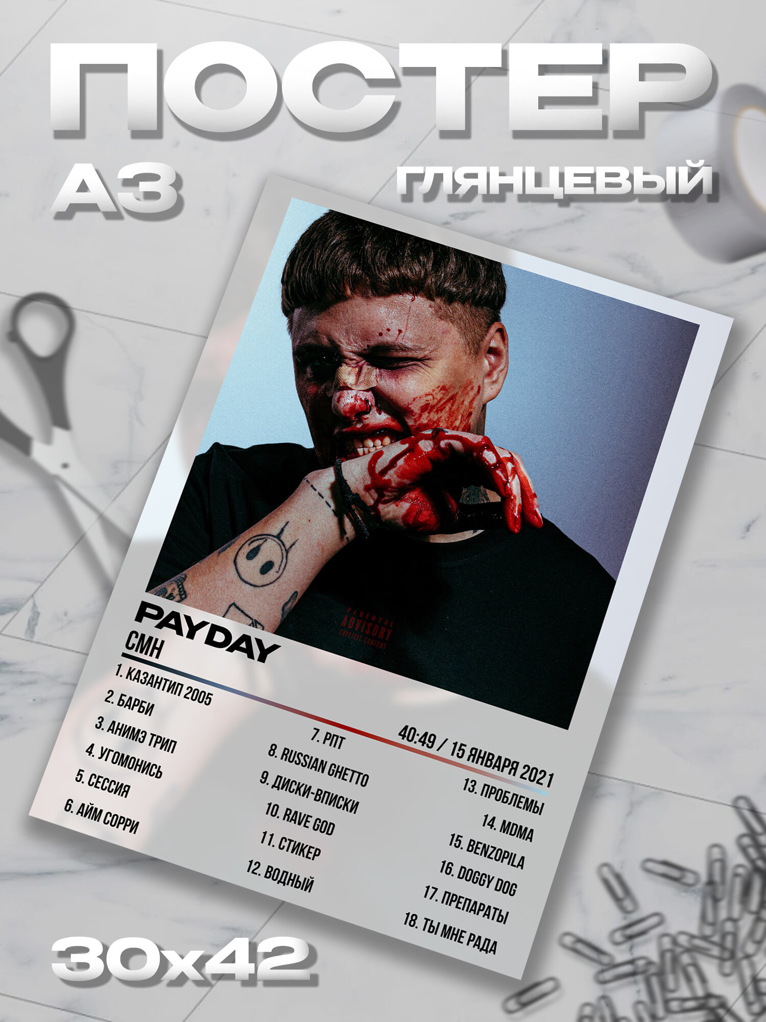 Плакат А3 CMH СМН Руслан Payday постер / 30*42