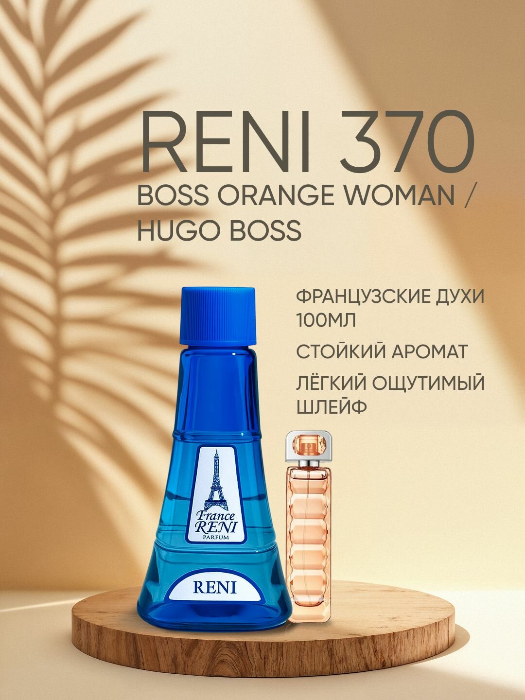 370 Наливная парфюмерия RENI 100мл