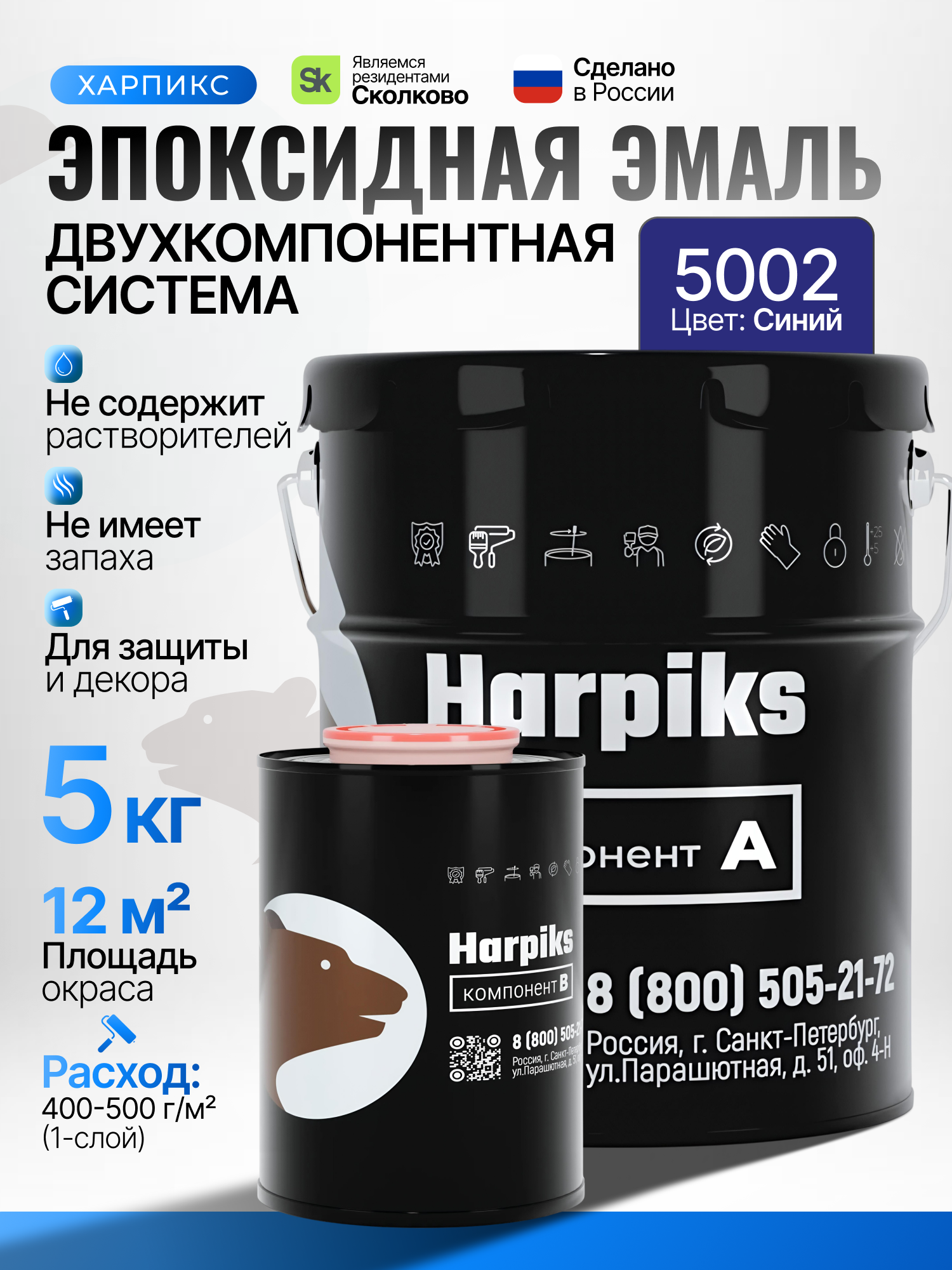 Эмаль эпоксидная двухкомпонентная Харпикс,5 кг, синий, по бетону, металлу, дереву