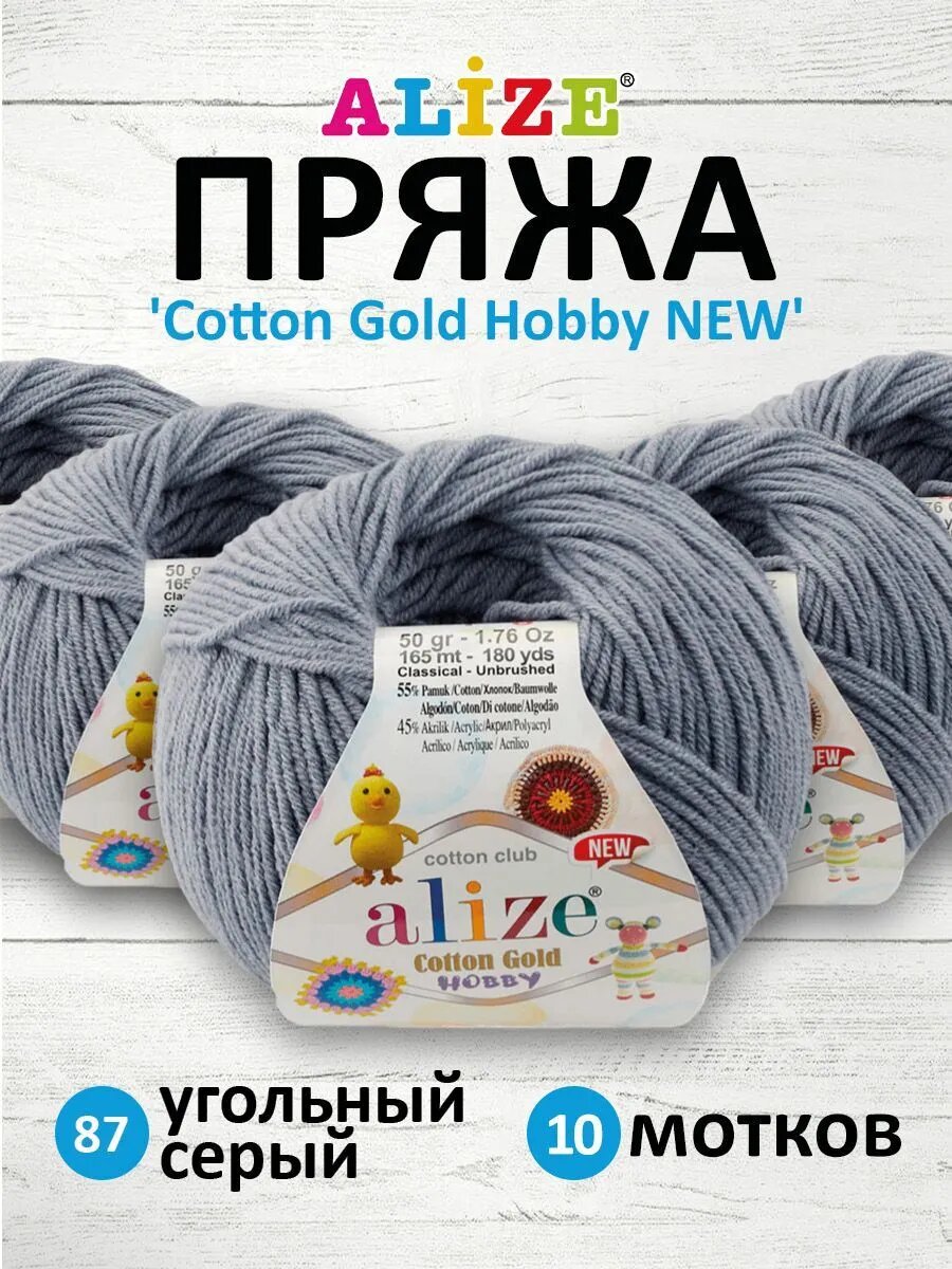 Пряжа для вязания Alize Cotton Gold Hobby New, 50 г, 165 м, цвет угольный серый, 10 мотков