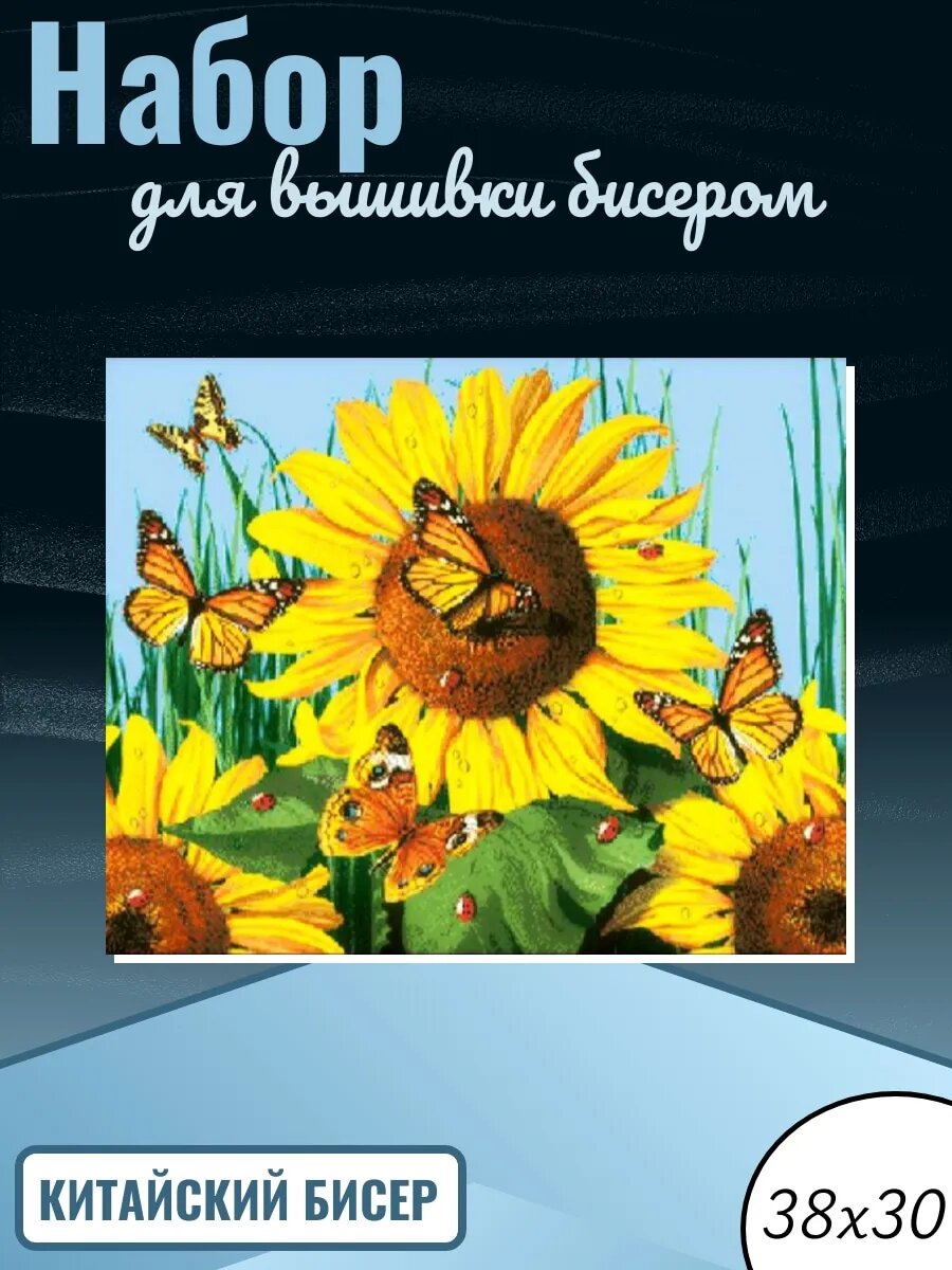 Набор для вышивки бисером "Бабочки на подсолнухах", 38x30 см