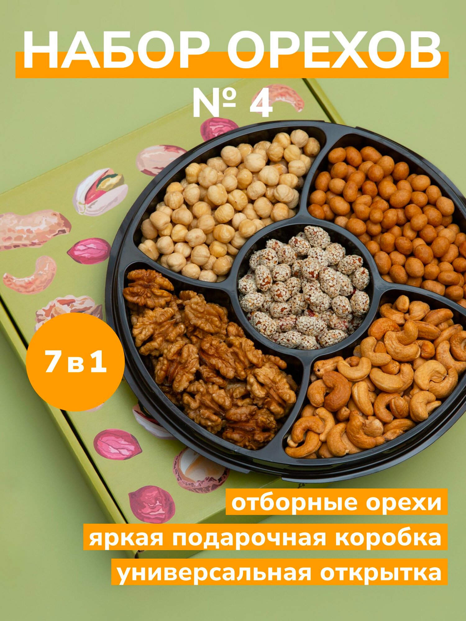 Подарочный набор орехов 5 видов: кешью, фундук, грецкий, арахисы орехотека