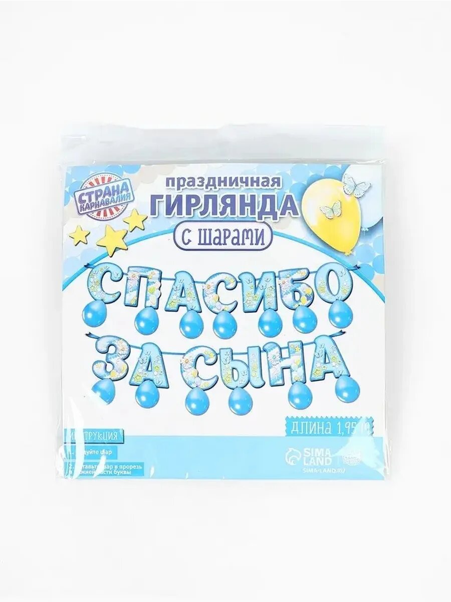 Праздничный набор с гирляндой и шарами для сына