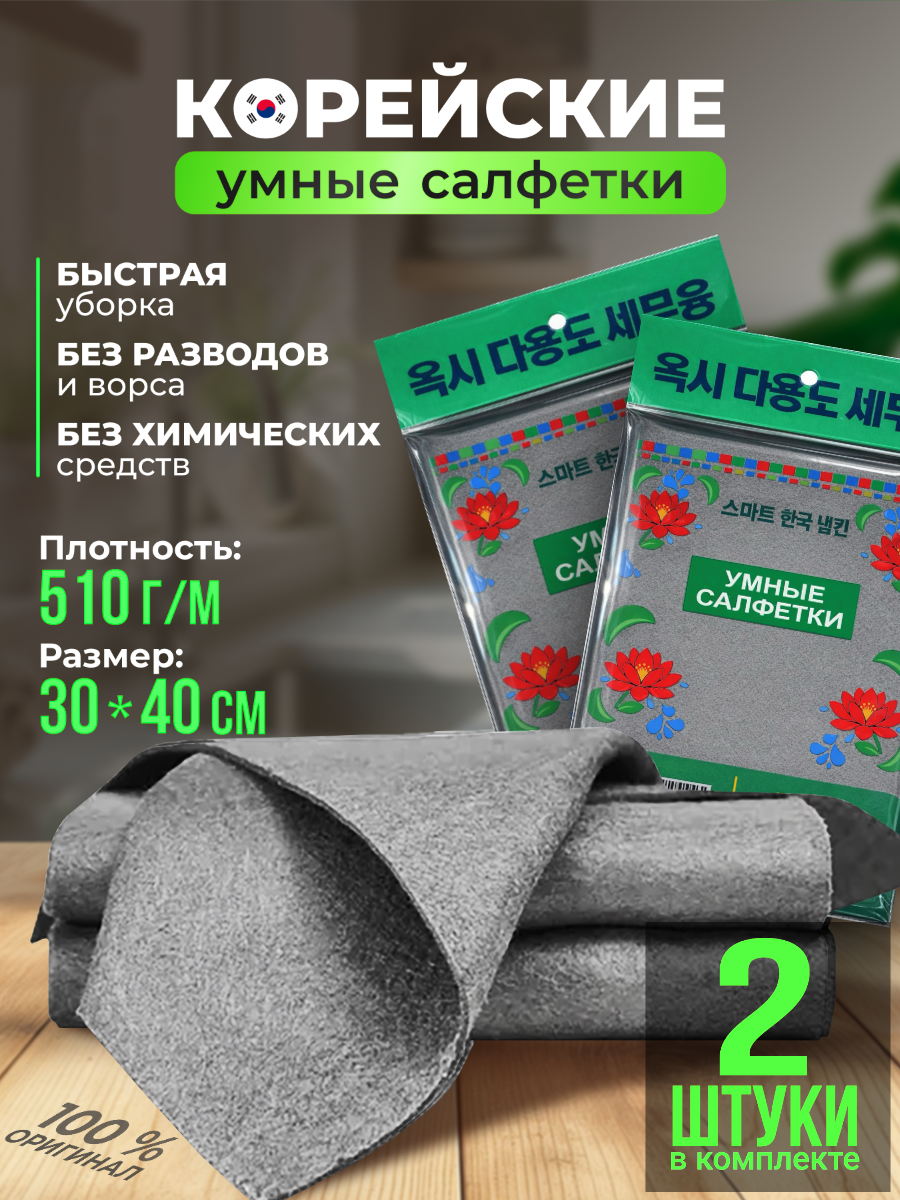 Умные корейские салфетки для уборки, тряпки без разводов 30*40 см, 2 шт.