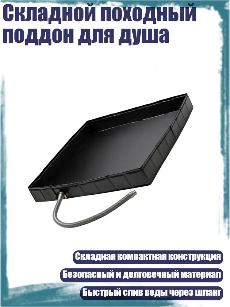 Складной походный поддон для душа