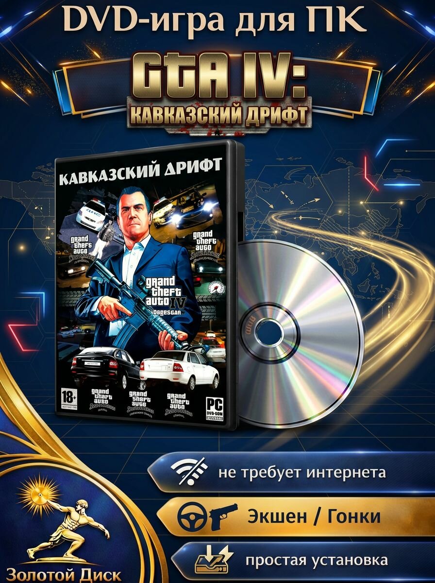 Кавказский дрифт для ПК