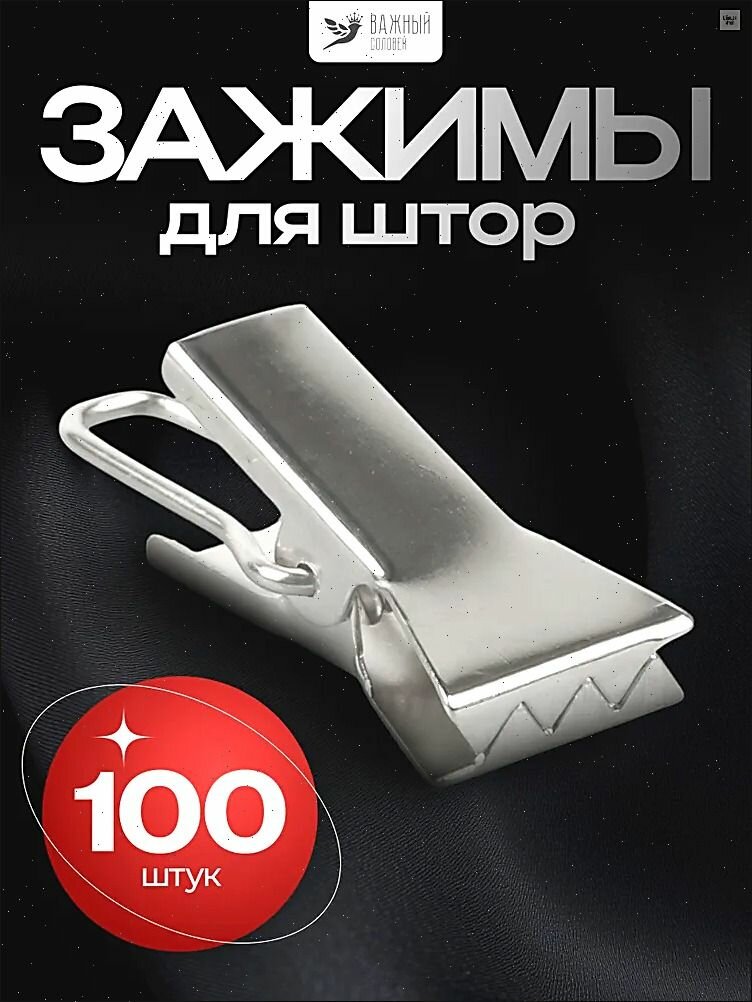 Крючки для штор и тюли (зажимы для штор),100 шт