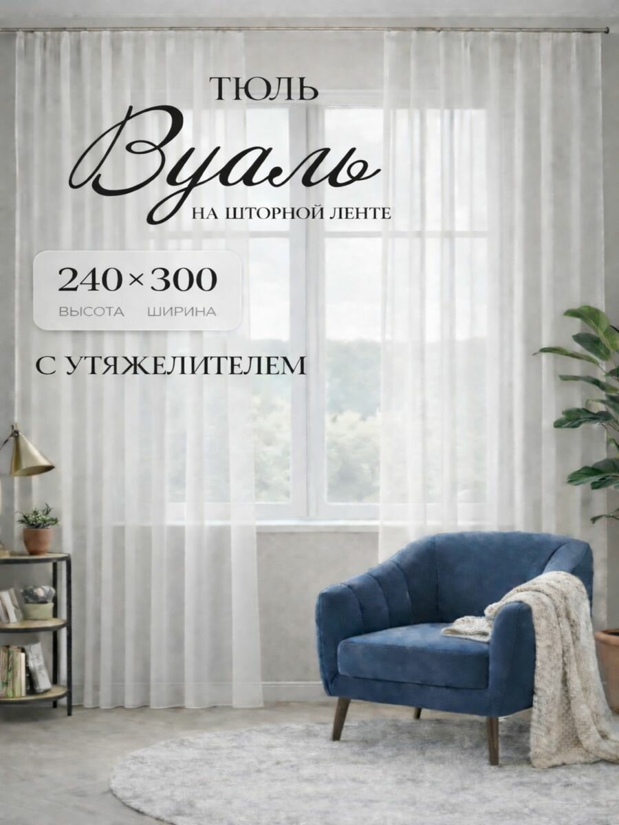 Готовая тюль вуаль белая 300х240