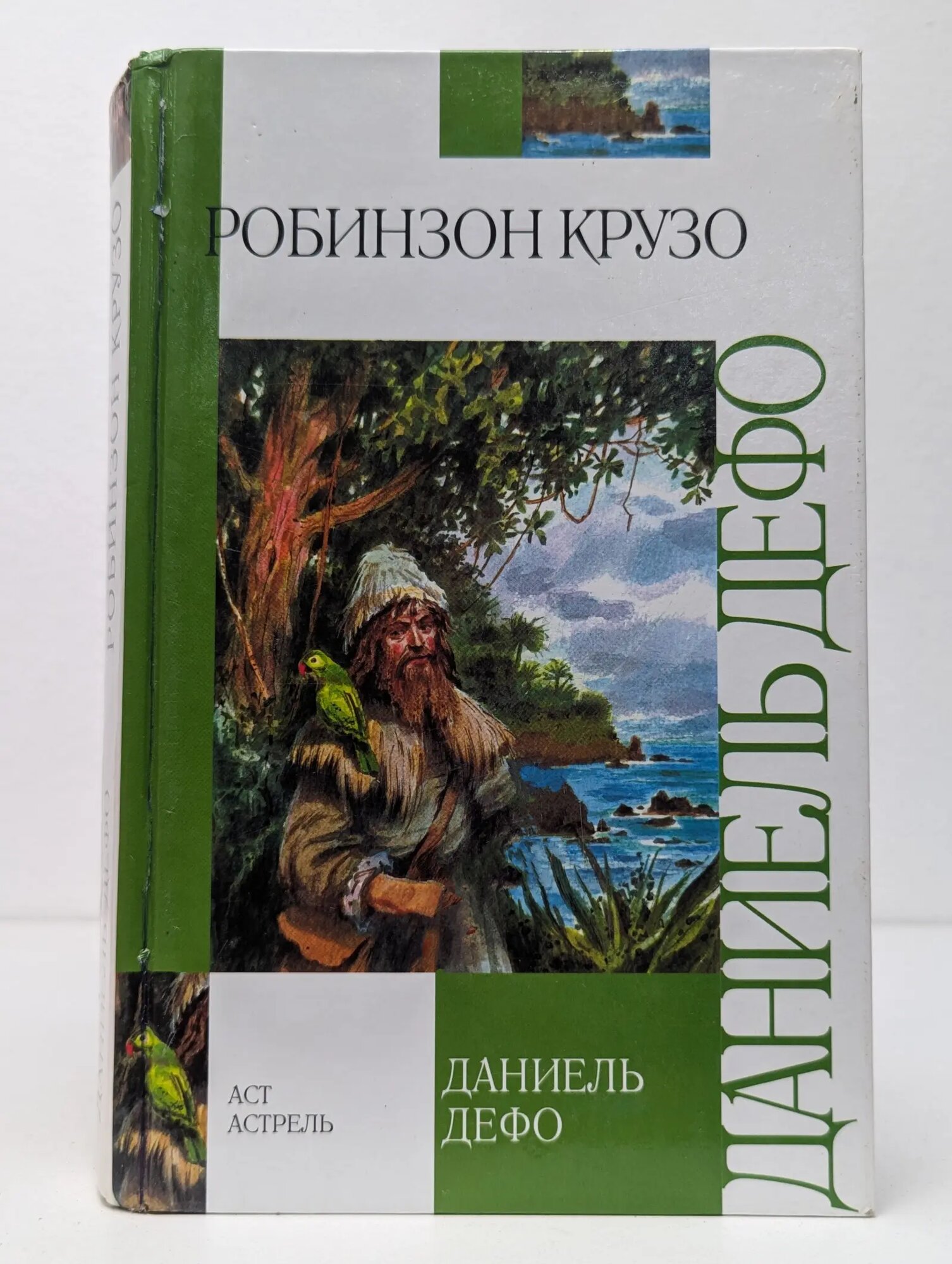 Робинзон Крузо Дефо Даниель 2006