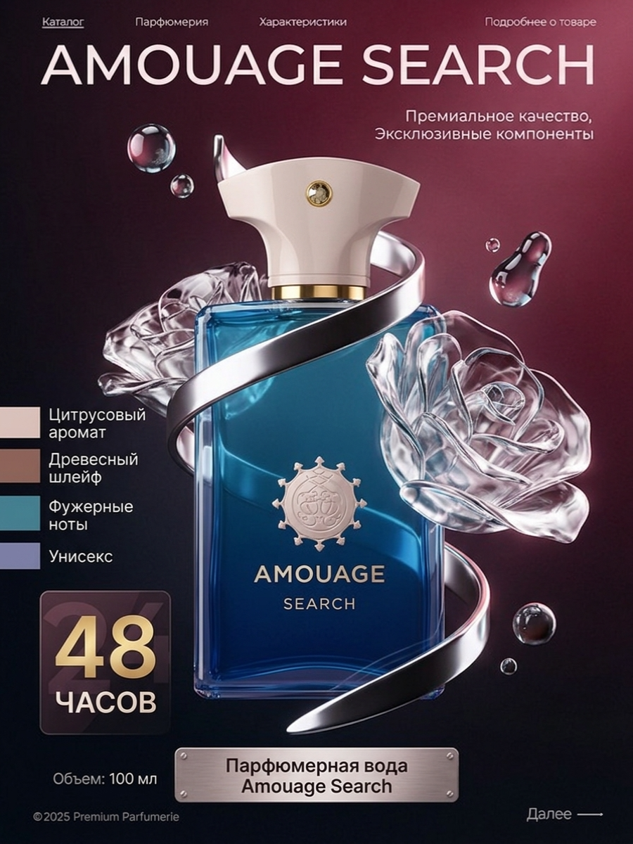Парфюмерная вода Amouage Search, унисекс, 100мл, цитрусовый, фужерный, 2023