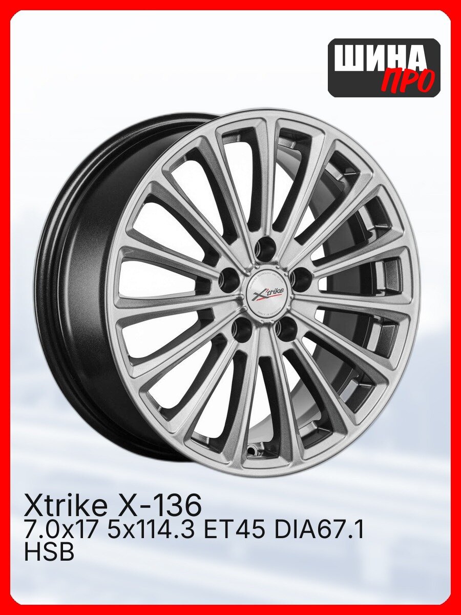Диск литой X'trike X-136 7,0\R17 5*114,3 ET45 d67,1 HSB [79852] Fb max 650 kg легкосплавный