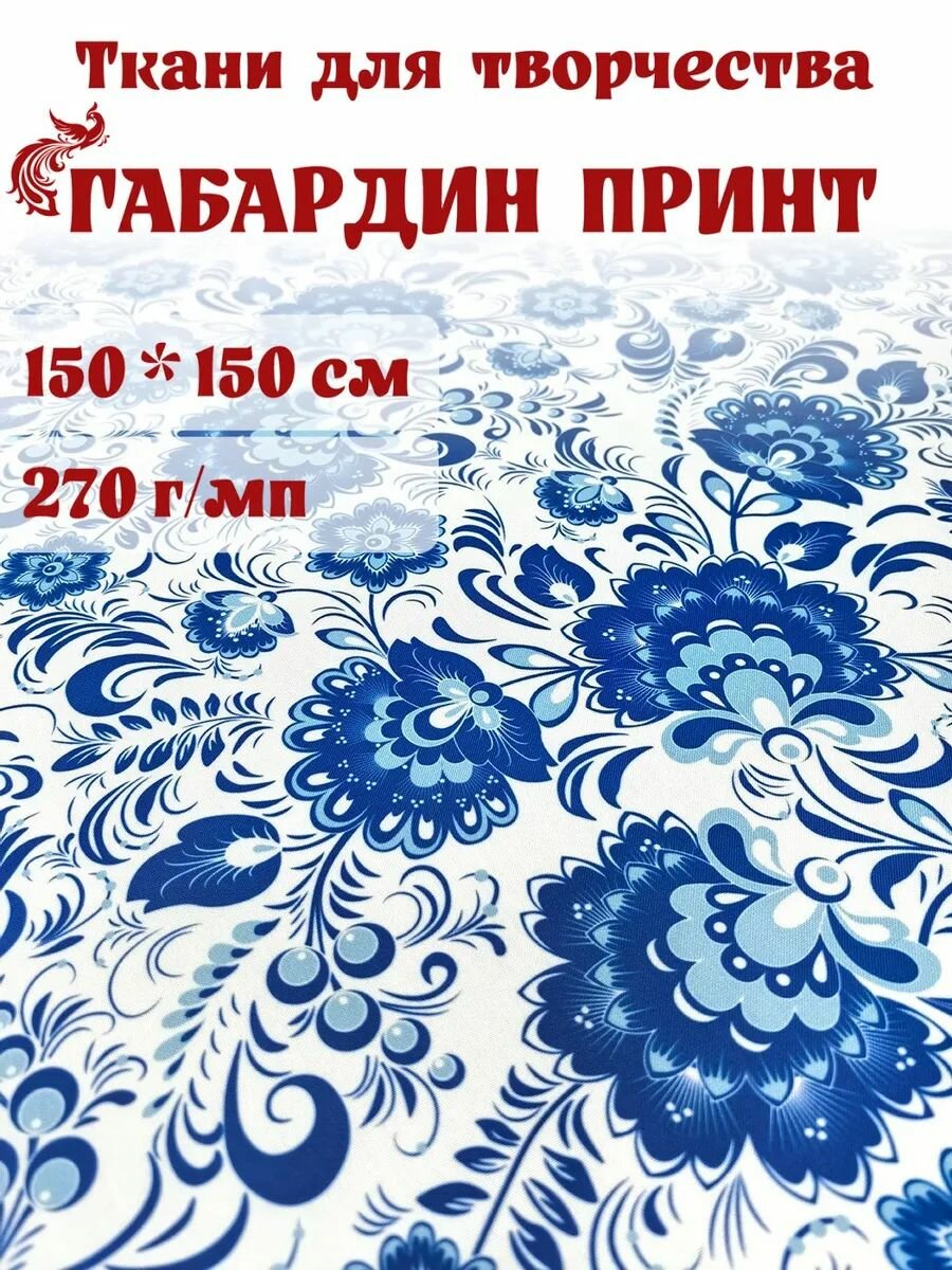 Габардин с принтом Огнеслава синяя на белом 1.5 метра