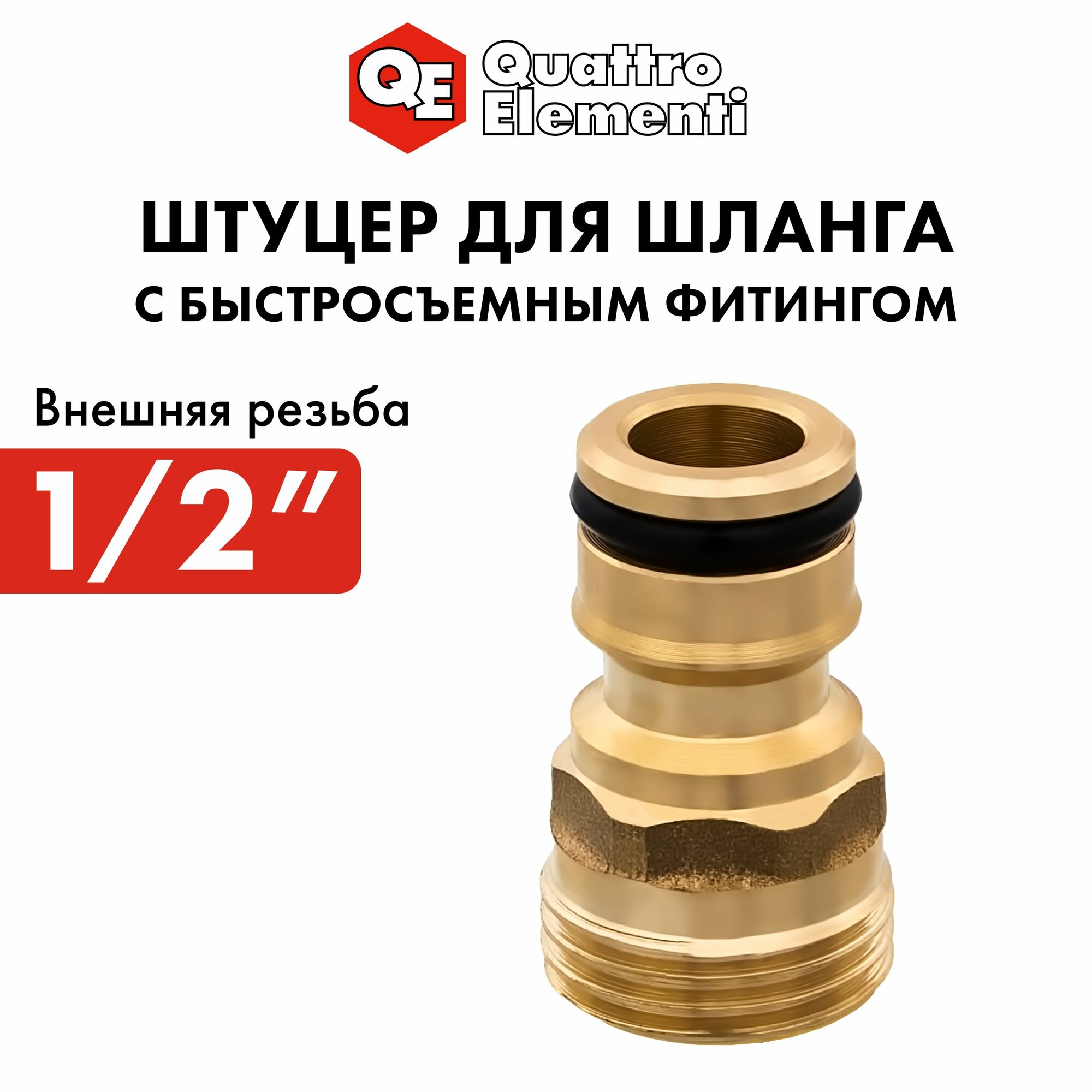 Штуцер для шланга QUATTRO ELEMENTI внеш. резьба 1/2" - БРС папа, латунь