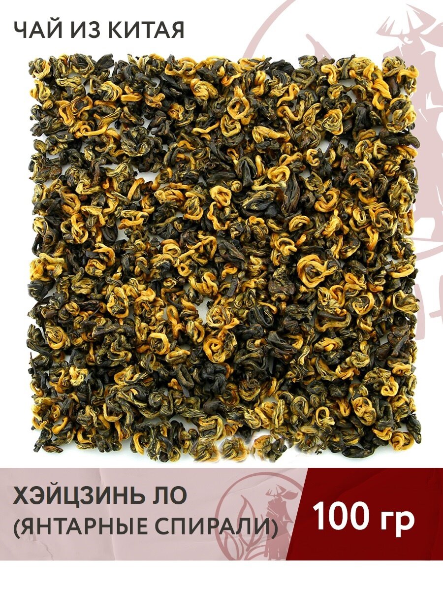 Чай красный китайский Хэйцзинь Ло (Янтарные спирали) тёмно-золотой билочунь, 100 г