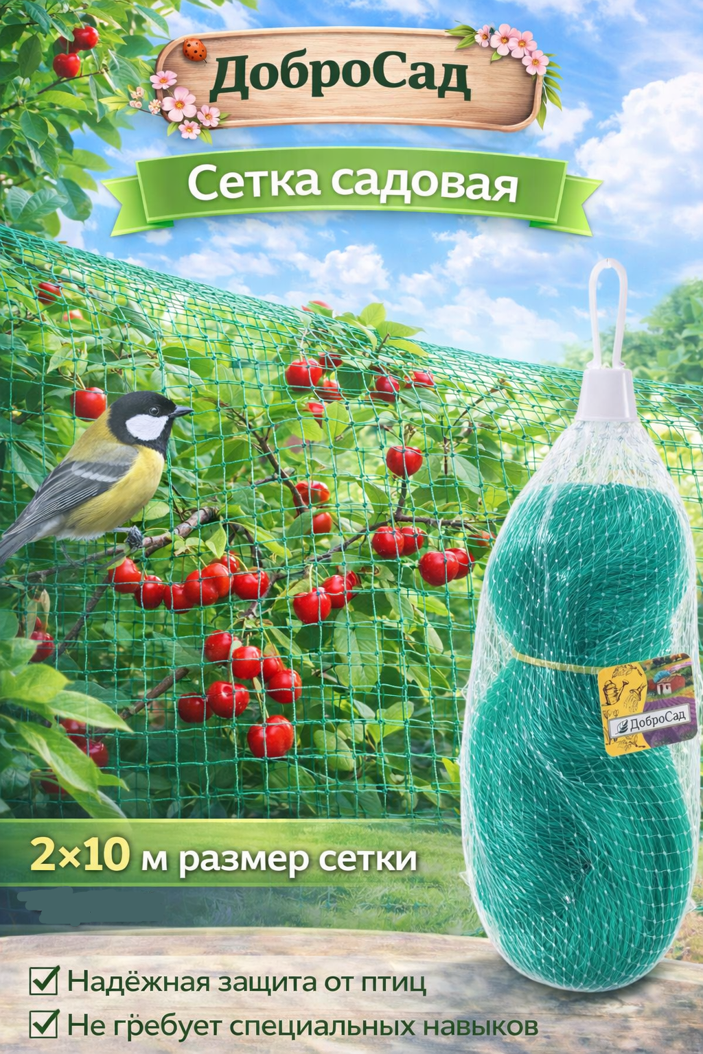 Сетка садовая 2*10м для защиты от птиц ДоброСад, цвет зеленый