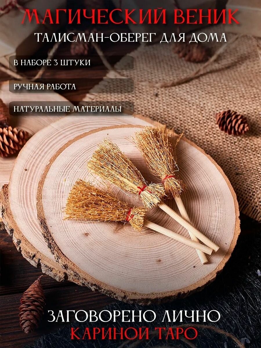 Веник Сорго 3шт исполняет желания