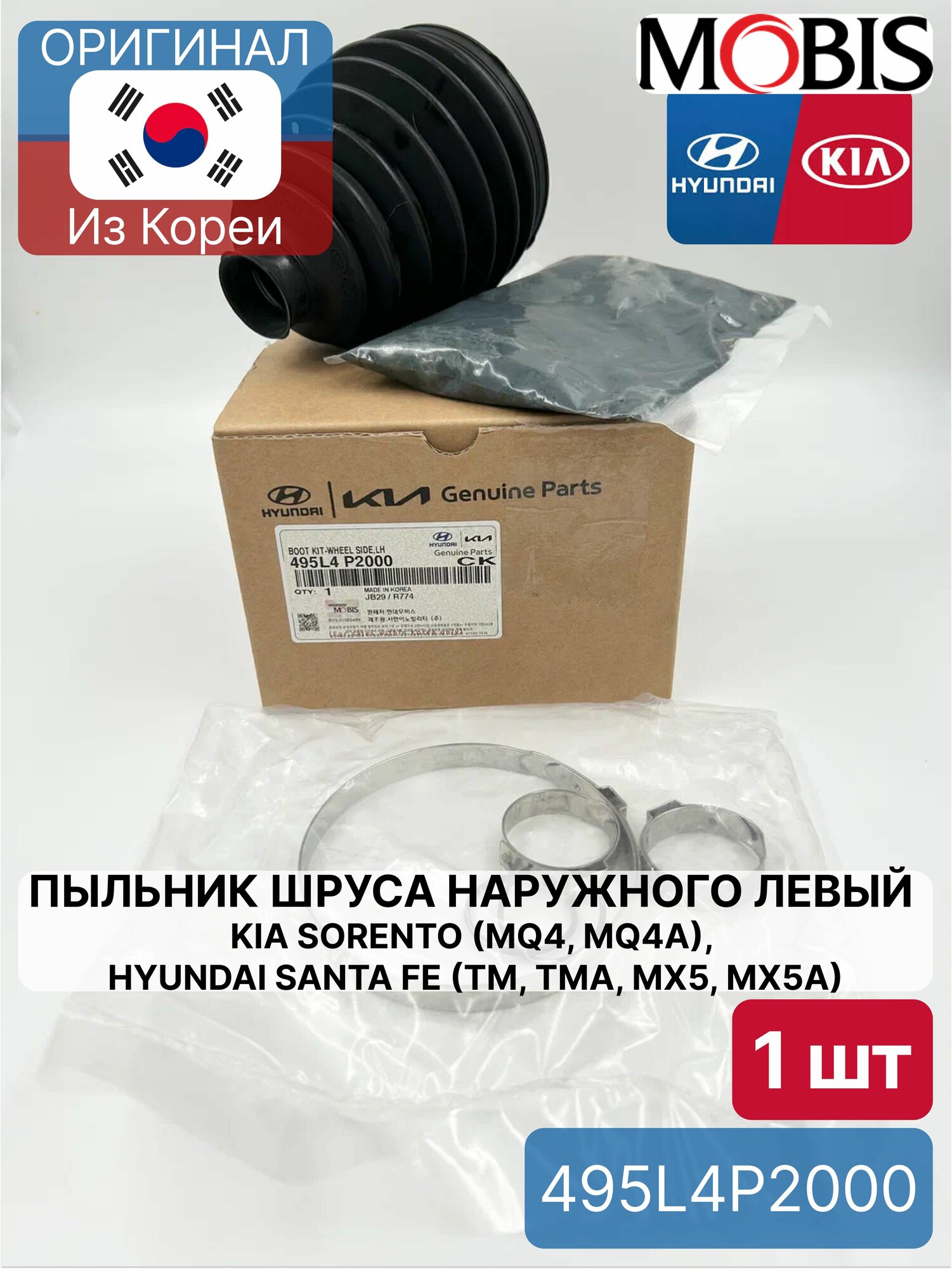 Пыльник шруса наружного левый Kia Sorento (MQ4, MQ4A), Hyundai Santa Fe (TM, TMA, MX5, MX5A) Mobis 495L4P2000 для Hyundai-KIA