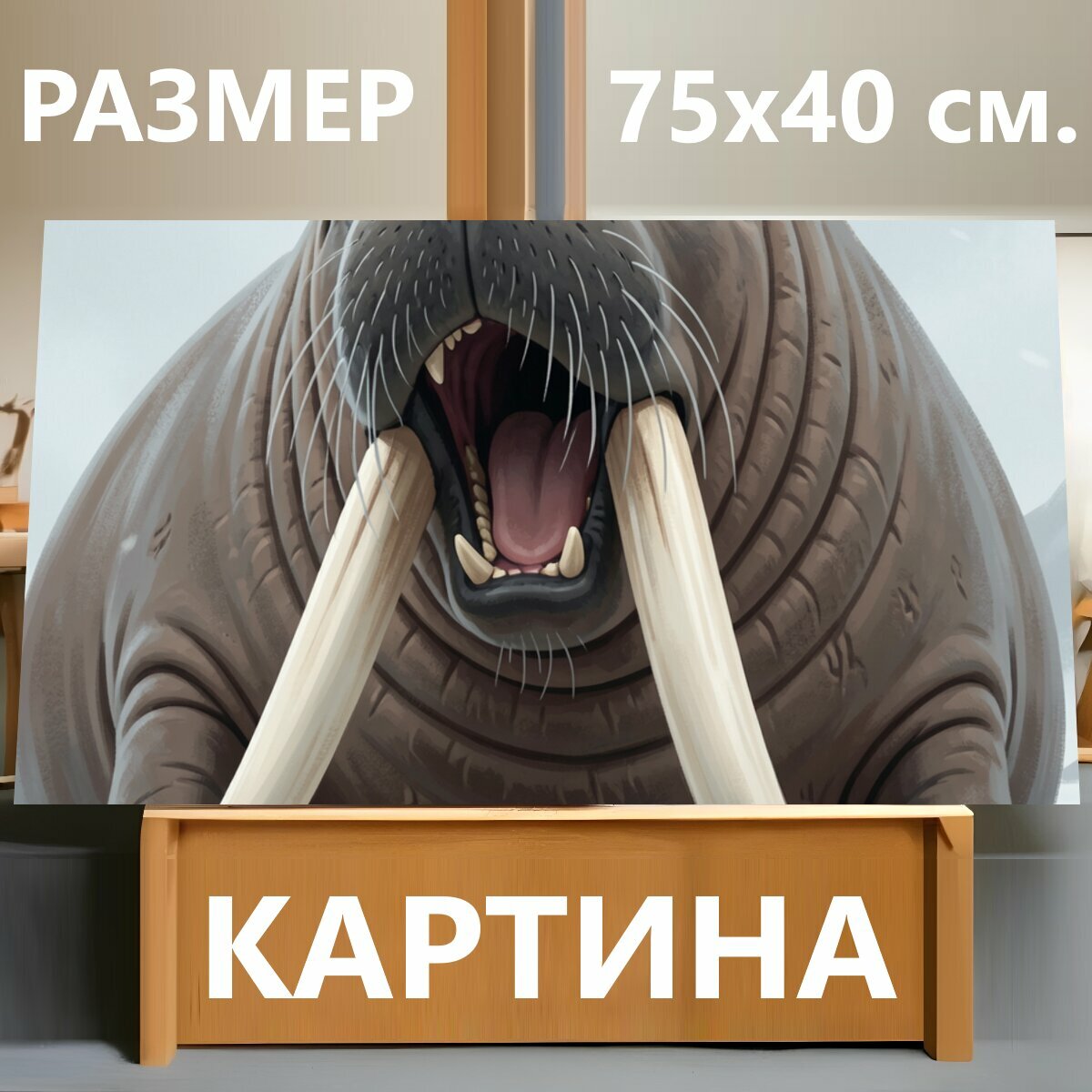 Картина на холсте "Морж с длинными клыками. Реалистичный крупный морской зверь с раскрытой пастью и мощными бивнями, холодная арктическая." на подрамнике 75х40 см. для интерьера