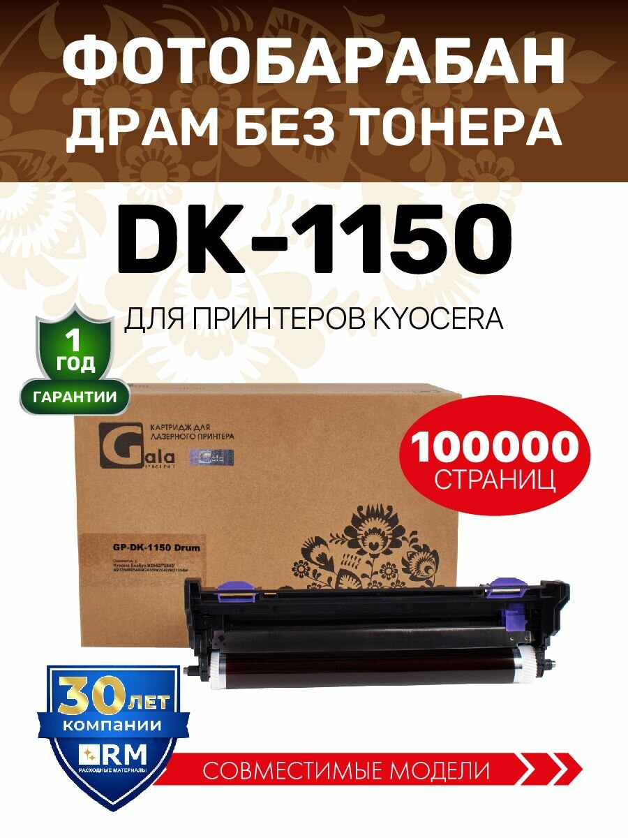 Фотобарабан (драм) DK-1150 для принтеров Kyocera EcoSys M2040/P2040/M2135 и др. 100000 копий лазерный, совместимый, GalaPrint