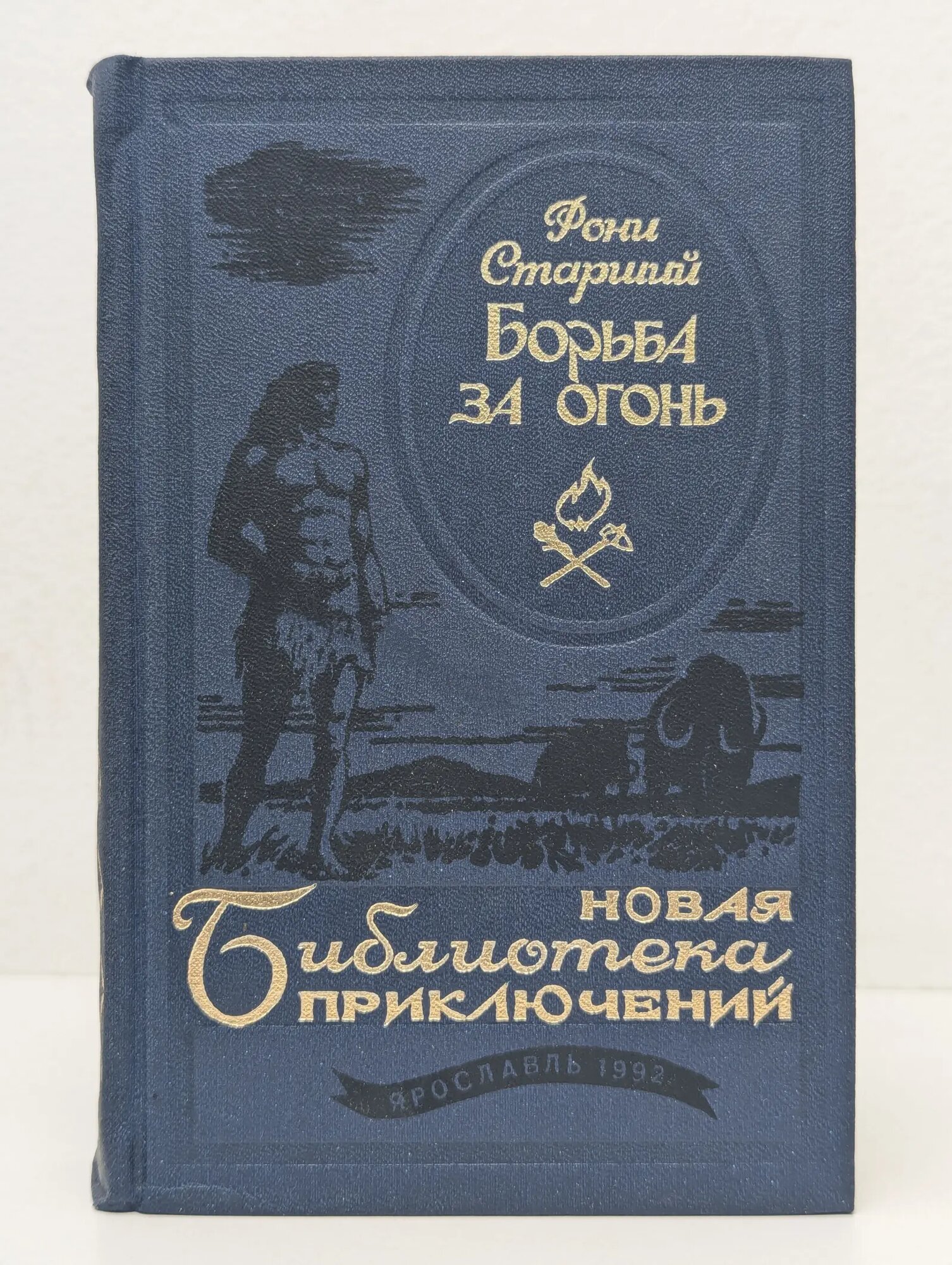 Новая библиотека приключений. Борьба за огонь Рони-Старший Жозеф Анри 1992