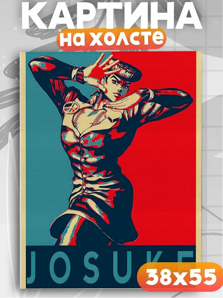 Картина на стену Джоджо Jojo, на подрамнике, 1шт, 55х38 размер.