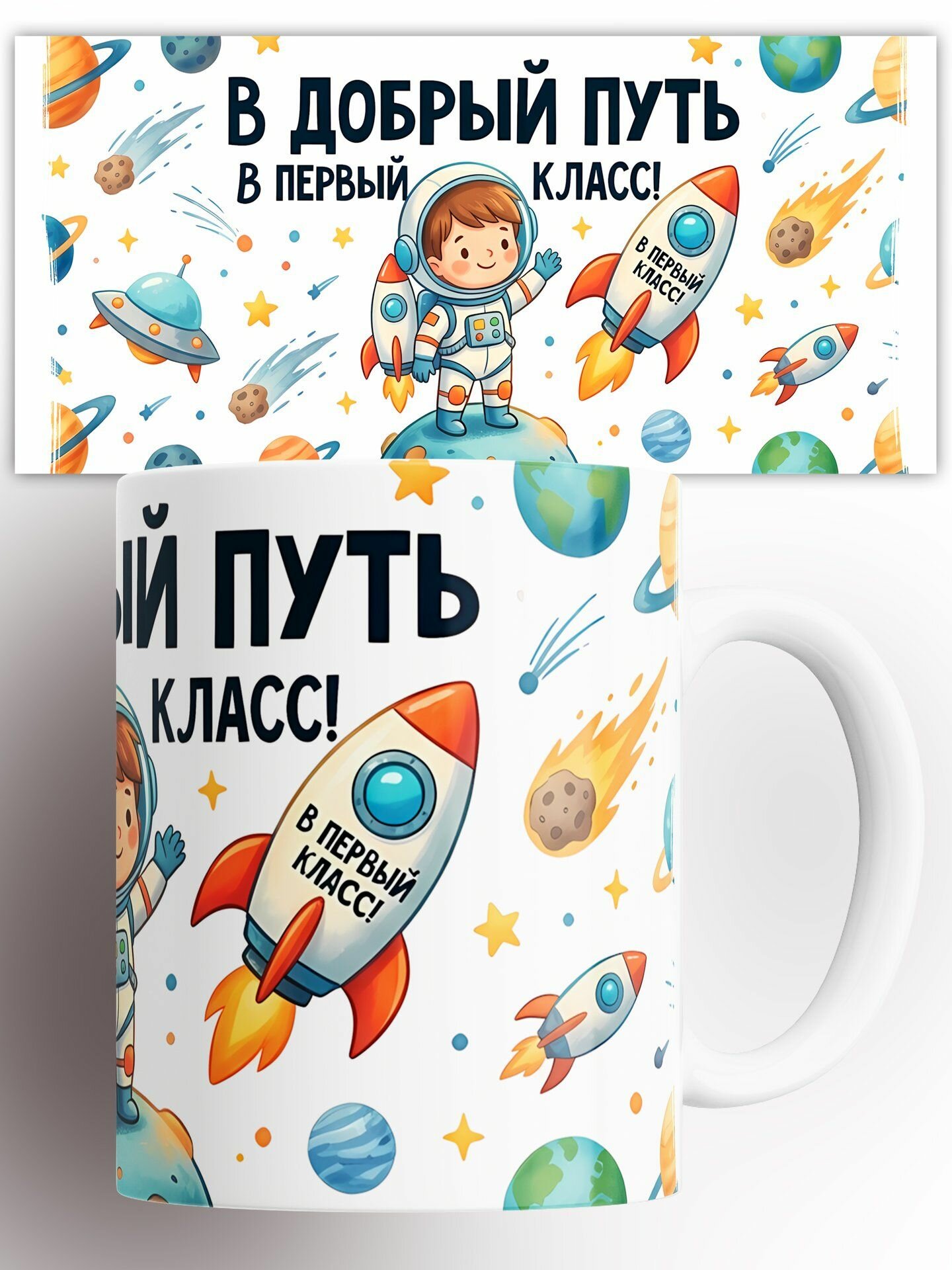 Кружка В добрый путь в первый класс! 330 мл, материал керамика, 1 шт.