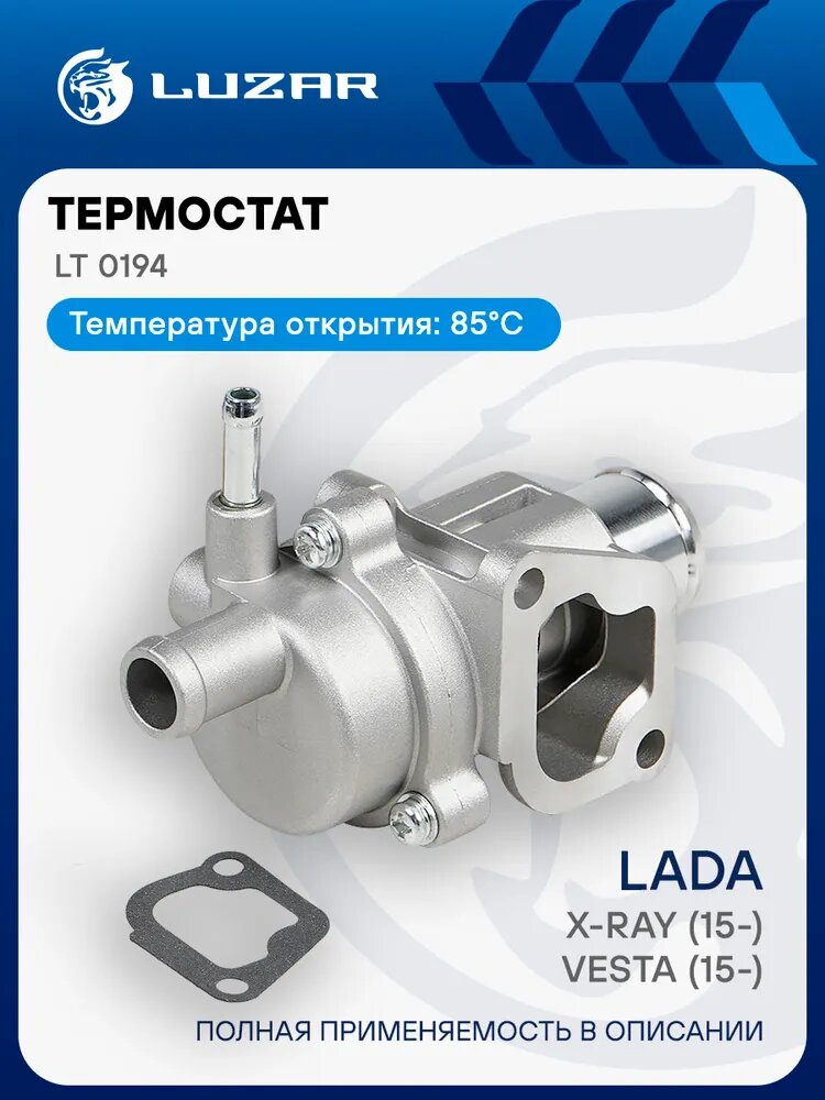 Термостат Лада Веста / Гранта / Калина 2 / Xray / Datsun on-Do / mi-Do 85 С LUZAR LT 0194